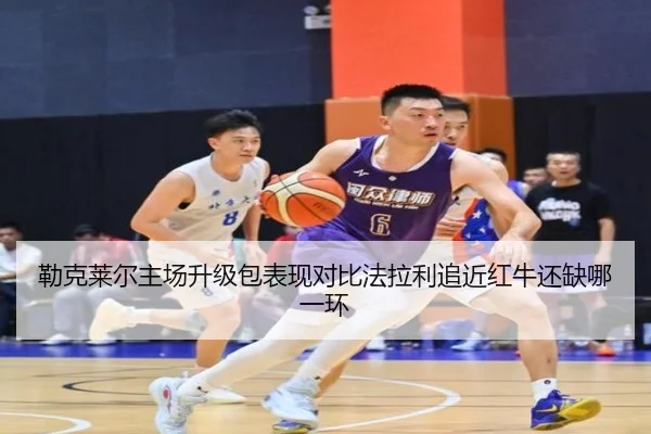 勒克莱尔主场升级包表现对比法拉利追近红牛还缺哪一环 - K1体育